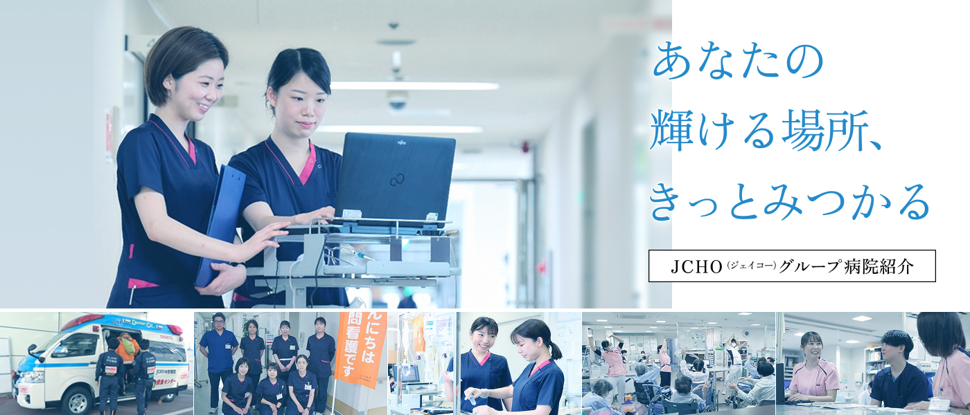 【看護師採用】JCHO 地域医療機能推進機構の病院紹介｜ナース専科 就職